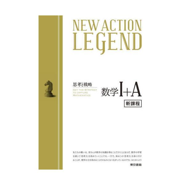 【発売日：2022年02月14日】東京書籍/数学1+A (NEW ACTION LEGEND:思考と戦略)、メディア：BOOK、発売日：2022/02、重量：340g、商品コード：NEOBK-2708379、JANコード/ISBNコード：9...