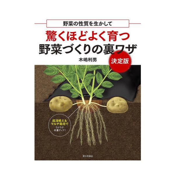 【発売日：2022年02月16日】木嶋利男/著/驚くほどよく育つ野菜づくりの裏ワザ 野菜の性質を生かして 決定版、メディア：BOOK、発売日：2022/02、重量：340g、商品コード：NEOBK-2708473、JANコード/ISBNコー...