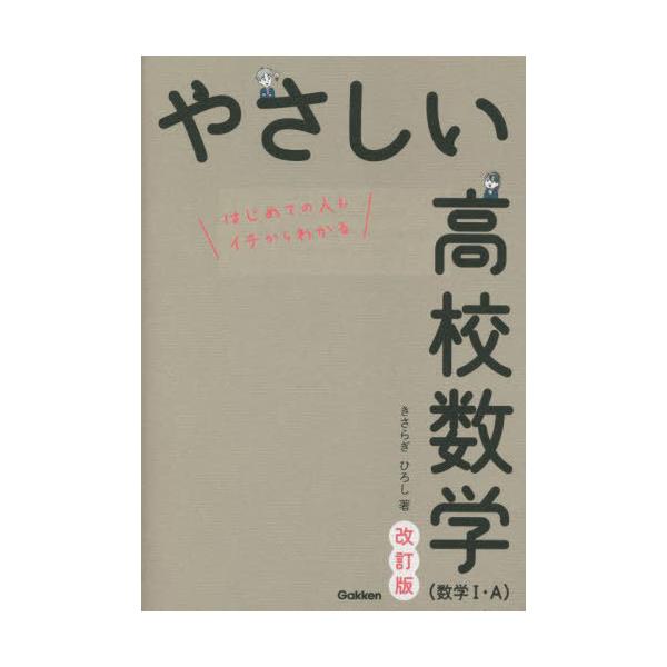 【発売日：2022年02月16日】きさらぎひろし/著/やさしい高校数学〈数学1・A〉 はじめての人もイチからわかる、メディア：BOOK、発売日：2022/02、重量：777g、商品コード：NEOBK-2708541、JANコード/ISBNコ...