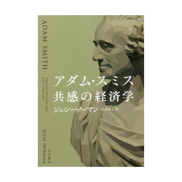 【発売日：2022年02月16日】ジェシー・ノーマン/著 村井章子/訳/アダム・スミス共感の経済学 / 原タイトル:ADAM SMITH、メディア：BOOK、発売日：2022/02、重量：340g、商品コード：NEOBK-2708813、J...