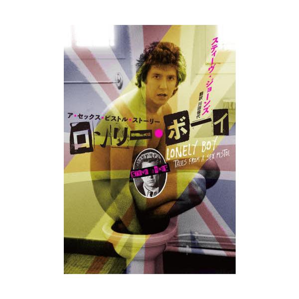 【発売日：2022年02月15日】スティーヴ・ジョーンズ/著 川田倫代/訳/ロンリー・ボーイ ア・セックス・ピストル・ストーリー / 原タイトル:LONELY BOY、メディア：BOOK、発売日：2022/02、重量：380g、商品コード：...