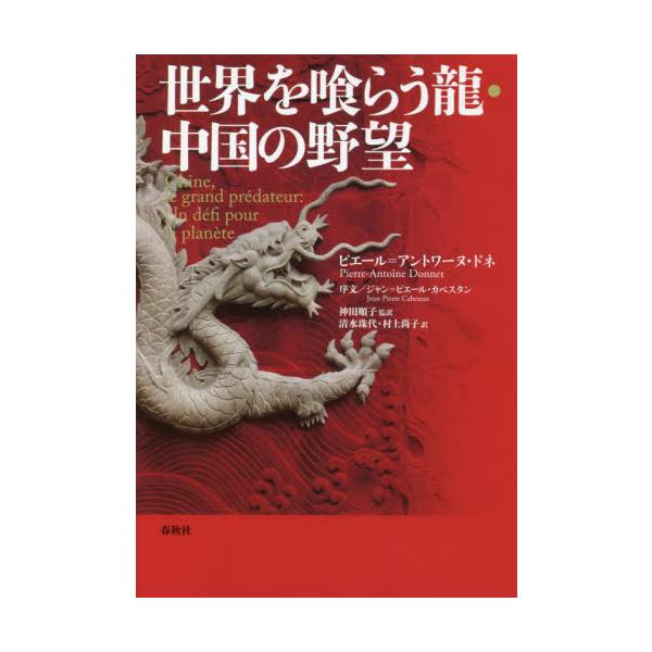 【発売日：2022年02月15日】ピエール=アントワーヌ・ドネ/著 神田順子/監訳 清水珠代/訳 村上尚子/訳/世界を喰らう龍・中国の野望 / 原タイトル:CHINE LE GRAND PREDATEUR、メディア：BOOK、発売日：202...