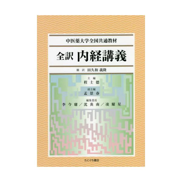 【発売日：2021年05月28日】田久和 義隆 翻訳 程 士徳 主編/全訳内経講義 (中医薬大学全国共通教材)、メディア：BOOK、発売日：2021/05、重量：340g、商品コード：NEOBK-2708886、JANコード/ISBNコード...