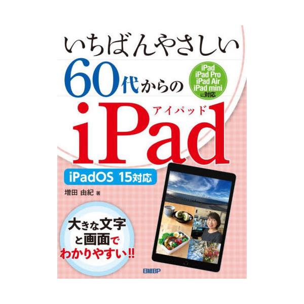 【発売日：2022年02月17日】増田由紀/著/いちばんやさしい60代からのiPad、メディア：BOOK、発売日：2022/02、重量：540g、商品コード：NEOBK-2708927、JANコード/ISBNコード：9784296050222