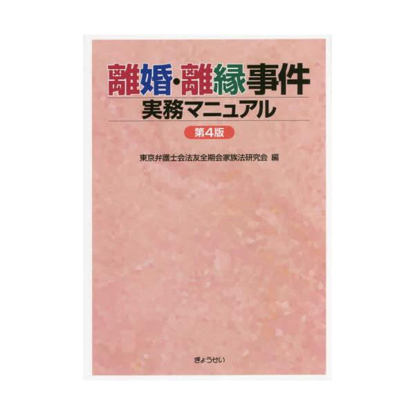 【発売日：2022年02月17日】東京弁護士会法友全期会家族法研究会/編/離婚・離縁事件実務マニュアル、メディア：BOOK、発売日：2022/02、重量：450g、商品コード：NEOBK-2708963、JANコード/ISBNコード：978...