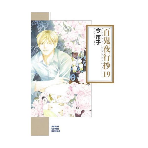 【発売日：2022年02月17日】今市子/著/百鬼夜行抄 19 (朝日コミック文庫)、メディア：BOOK、発売日：2022/02、重量：340g、商品コード：NEOBK-2708964、JANコード/ISBNコード：9784022690807