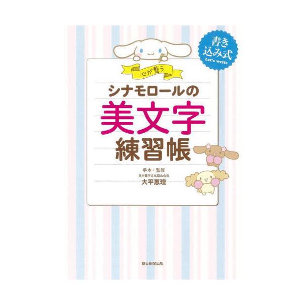 【発売日：2022年02月17日】大平恵理/手本・監修 朝日新聞出版/編著/心が整うシナモロールの美文字練習帳 書き込み式、メディア：BOOK、発売日：2022/02、重量：340g、商品コード：NEOBK-2708967、JANコード/I...