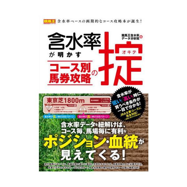 【発売日：2022年02月17日】競馬王含水率データ分析班/編/含水率が明かすコース別馬券攻略の掟 (競馬王馬券攻略本シリーズ)、メディア：BOOK、発売日：2022/02、重量：340g、商品コード：NEOBK-2708988、JANコー...
