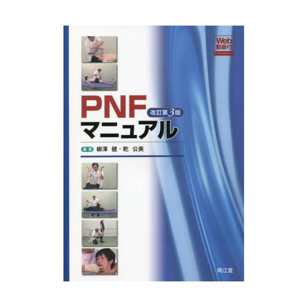 【発売日：2022年02月17日】柳澤健/編集 乾公美/編集 柳澤健/〔ほか〕執筆/PNFマニュアル Web動画付、メディア：BOOK、発売日：2022/02、重量：620g、商品コード：NEOBK-2709008、JANコード/ISBNコ...