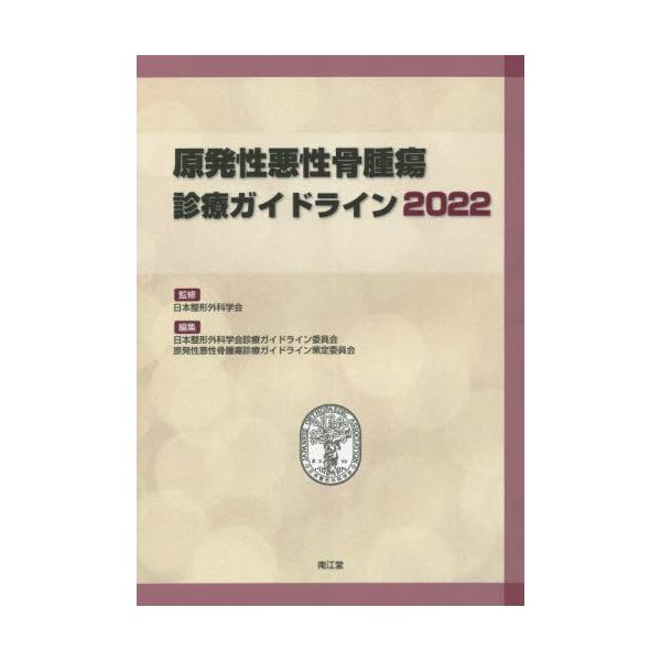【発売日：2022年02月17日】日本整形外科学会/監修 日本整形外科学会診療ガイドライン委員会原発性悪性骨腫瘍診療ガイドライン策定委員会/編集/原発性悪性骨腫瘍診療ガイドライン 2022、メディア：BOOK、発売日：2022/02、重量：...