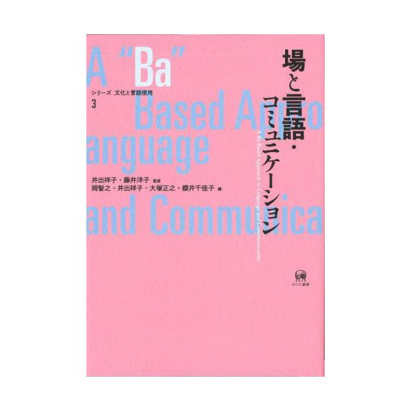 【発売日：2022年01月28日】井出祥子/監修 藤井洋子/監修 岡智之/編 井出祥子/編 大塚正之/編 櫻井千佳子/編/場と言語・コミュニケーション (シリーズ 文化と言語使用   3)、メディア：BOOK、発売日：2022/01、重量：...