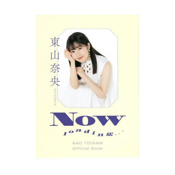 【発売日：2022年03月10日】東山奈央/〔著〕/東山奈央 オフィシャルブック NOW loading...、メディア：BOOK、発売日：2022/03、重量：474g、商品コード：NEOBK-2709064、JANコード/ISBNコード...