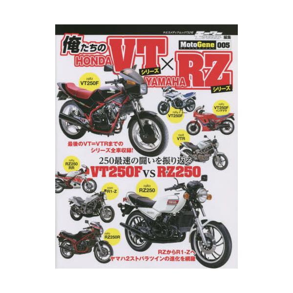 【発売日：2022年02月21日】モーターサイクリスト/俺たちのHONDA VTシリーズ×YAMAHA RZシリーズ (ヤエスメディアムック)、メディア：BOOK、発売日：2022/02、重量：340g、商品コード：NEOBK-270907...