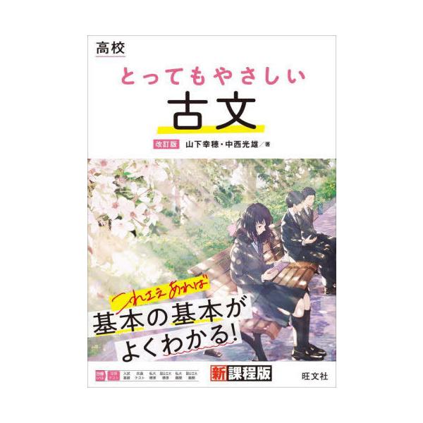 【発売日：2022年02月17日】山下幸穂/著 中西光雄/著/高校とってもやさしい古文、メディア：BOOK、発売日：2022/02、重量：340g、商品コード：NEOBK-2709218、JANコード/ISBNコード：9784010349427