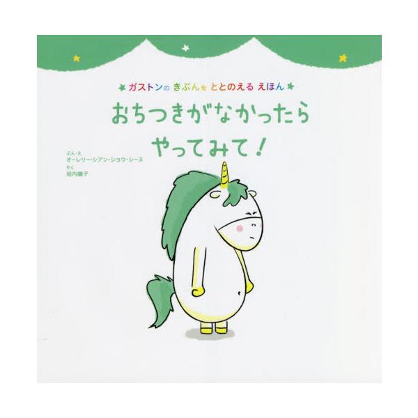【発売日：2022年02月17日】オーレリー・シアン・ショウ・シーヌ/ぶん・え 垣内磯子/やく/おちつきがなかったらやってみて! / 原タイトル:Les emotions de Gaston‐Je me concentre (ガストンのきぶ...