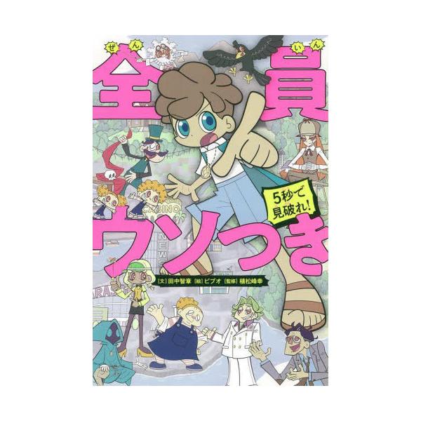 【発売日：2022年02月17日】田中智章/文 ビブオ/絵 植松峰幸/監修/5秒で見破れ!全員ウソつき、メディア：BOOK、発売日：2022/02、重量：340g、商品コード：NEOBK-2709286、JANコード/ISBNコード：978...