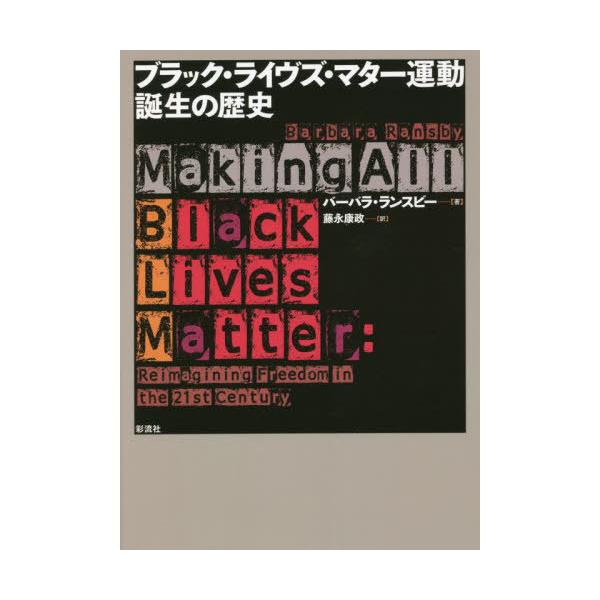 【発売日：2022年02月17日】バーバラ・ランスビー/著 藤永康政/訳/ブラック・ライヴズ・マター運動誕生の歴史 / 原タイトル:Making All Black Lives Matter、メディア：BOOK、発売日：2022/02、重量...