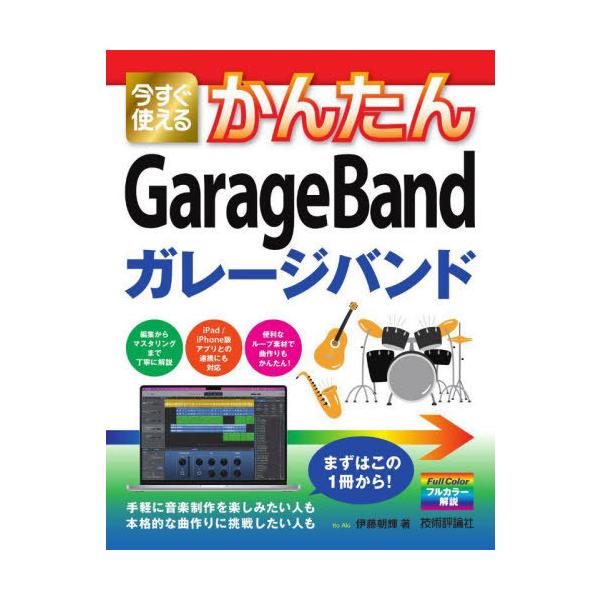 【発売日：2022年02月18日】伊藤朝輝/著/今すぐ使えるかんたんGarageBand (Imasugu Tsukaeru Kantan Series)、メディア：BOOK、発売日：2022/02、重量：540g、商品コード：NEOBK-...