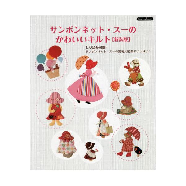 【発売日：2022年02月21日】ブティック社/サンボンネット・スーのかわいいキルト (Boutiquebooks)、メディア：BOOK、発売日：2022/02、重量：250g、商品コード：NEOBK-2709370、JANコード/ISBN...