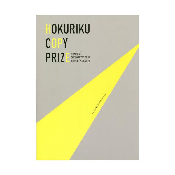 【発売日：2022年02月17日】北陸コピーライターズクラブ/HOKURIKU COPYWRITERS CLUB ANNUAL 2020-2021、メディア：BOOK、発売日：2022/02、重量：540g、商品コード：NEOBK-2709...