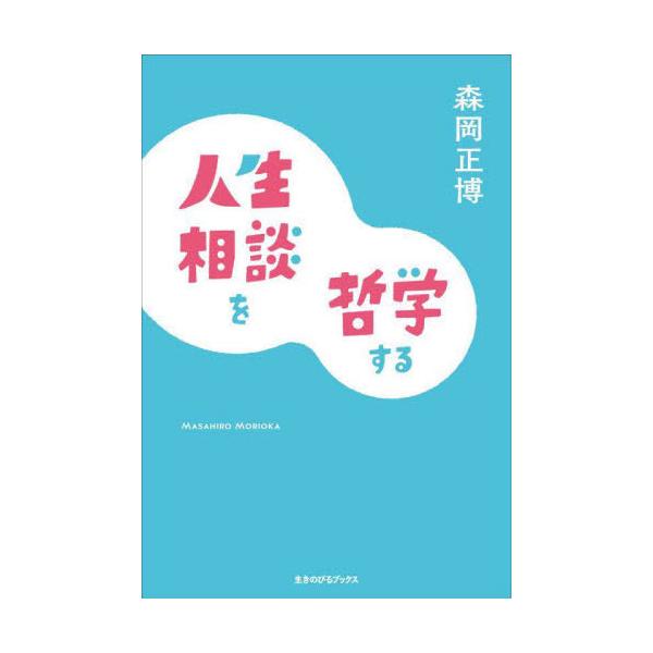 【発売日：2022年03月28日】森岡正博/著/人生相談を哲学する、メディア：BOOK、発売日：2022/03、重量：340g、商品コード：NEOBK-2709403、JANコード/ISBNコード：9784910790008