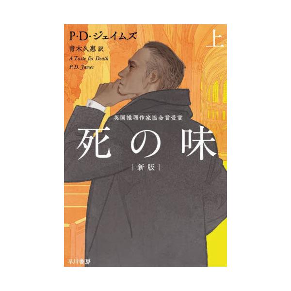【発売日：2022年02月16日】P・D・ジェイムズ/著 青木久惠/訳/死の味 上 / 原タイトル:A TASTE FOR DEATH (ハヤカワ・ミステリ文庫 HM 129-18)、メディア：BOOK、発売日：2022/02、重量：200...