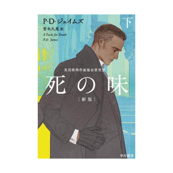【発売日：2022年02月16日】P・D・ジェイムズ/著 青木久惠/訳/死の味 下 / 原タイトル:A TASTE FOR DEATH (ハヤカワ・ミステリ文庫 HM 129-19)、メディア：BOOK、発売日：2022/02、重量：200...