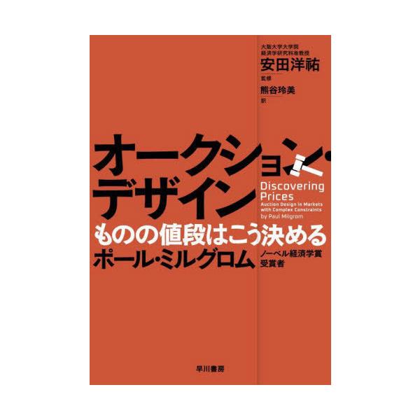 【発売日：2022年02月16日】ポール・ミルグロム/著 安田洋祐/監修 熊谷玲美/訳/オークション・デザイン ものの値段はこう決める / 原タイトル:DISCOVERING PRICES、メディア：BOOK、発売日：2022/02、重量：...
