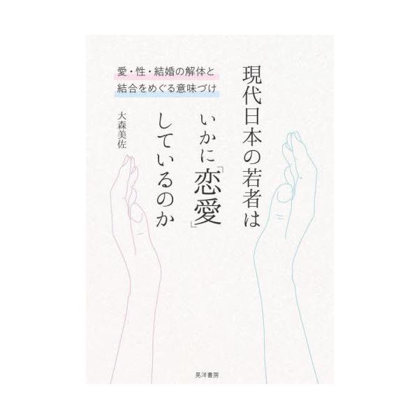 【発売日：2022年02月18日】大森美佐/著/現代日本の若者はいかに「恋愛」しているのか 愛・性・結婚の解体と結合をめぐる意味づけ、メディア：BOOK、発売日：2022/02、重量：450g、商品コード：NEOBK-2709808、JAN...
