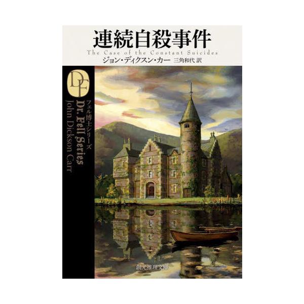 【発売日：2022年02月18日】ジョン・ディクスン・カー/著 三角和代/訳/連続自殺事件 / 原タイトル:THE CASE OF THE CONSTANT SUICIDES (創元推理文庫 Mカ1-13 フェル博士シリーズ)、メディア：B...