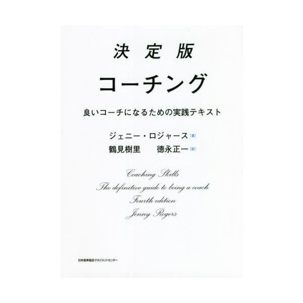 【発売日：2022年02月18日】ジェニー・ロジャース/著 鶴見樹里/訳 徳永正一/訳/決定版コーチング 良いコーチになるための実践テキスト / 原タイトル:Coaching Skills the Definitive Guide to B...
