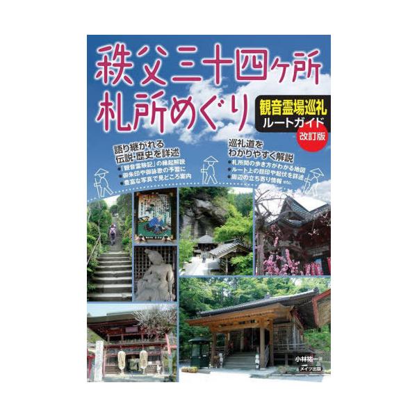 【発売日：2022年02月18日】小林祐一/著/秩父三十四ケ所札所めぐり観音霊場巡礼ルートガイド、メディア：BOOK、発売日：2022/02、重量：150g、商品コード：NEOBK-2709826、JANコード/ISBNコード：978478...