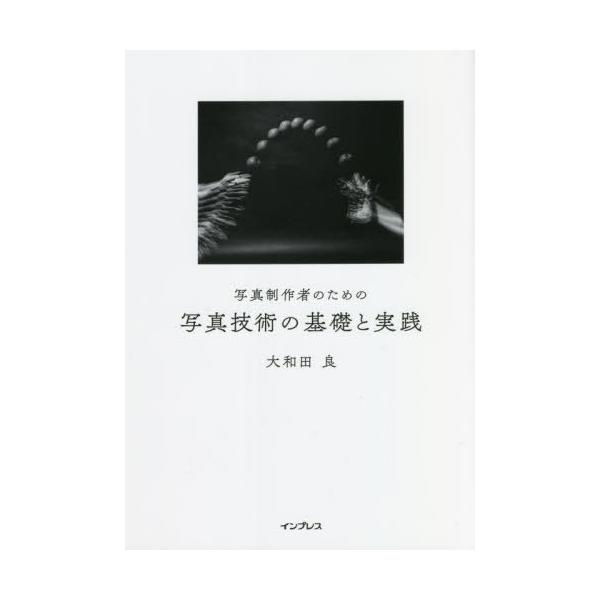 【発売日：2022年02月18日】大和田良/著/写真制作者のための写真技術の基礎と実践、メディア：BOOK、発売日：2022/02、重量：340g、商品コード：NEOBK-2709848、JANコード/ISBNコード：9784295013426