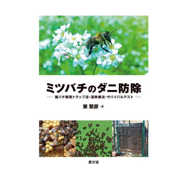 【発売日：2022年02月18日】東繁彦/著/ミツバチのダニ防除 雄バチ巣房トラップ法・温熱療法・サバイバルテスト、メディア：BOOK、発売日：2022/02、重量：340g、商品コード：NEOBK-2709869、JANコード/ISBNコ...