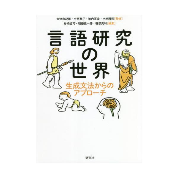 【発売日：2022年02月22日】大津由紀雄/監修 今西典子/監修 池内正幸/監修 水光雅則/監修 杉崎鉱司/編集 稲田俊一郎/編集 磯部美和/編集/言語研究の世界 生成文法からのアプローチ、メディア：BOOK、発売日：2022/02、重量...