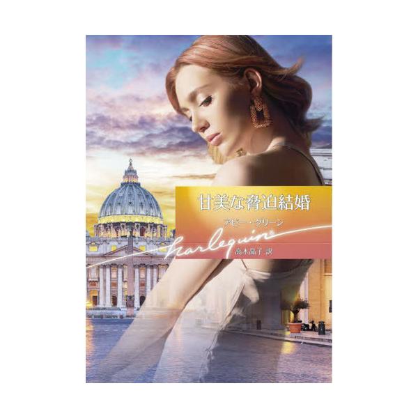 【発売日：2022年02月24日】アビー・グリーン/著 高木晶子/訳/甘美な脅迫結婚 / 原タイトル:RUTHLESSLY BEDDED FORCIBLY WEDDED (ハーレクイン文庫)、メディア：BOOK、発売日：2022/02、重量...