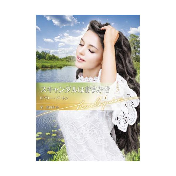 【発売日：2022年02月24日】ビバリー・バートン/著 星真由美/訳/スキャンダルはおまかせ / 原タイトル:NOTHING BUT TROUBLE (ハーレクイン文庫)、メディア：BOOK、発売日：2022/02、重量：200g、商品コ...