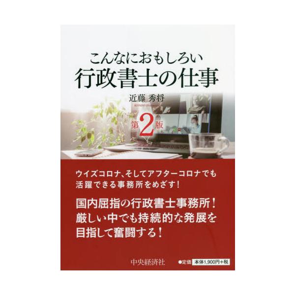 【発売日：2022年02月20日】近藤秀将/著/こんなにおもしろい行政書士の仕事、メディア：BOOK、発売日：2022/02、重量：338g、商品コード：NEOBK-2709981、JANコード/ISBNコード：9784502408410