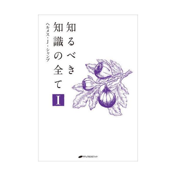 【発売日：2022年02月19日】ヘルメス・J・シャンブ/著/知るべき知識の全て 1、メディア：BOOK、発売日：2022/02、重量：340g、商品コード：NEOBK-2710031、JANコード/ISBNコード：9784864513951