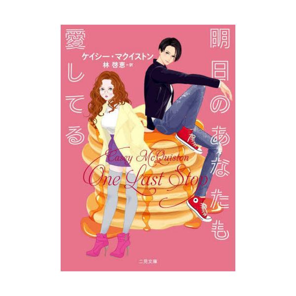 【発売日：2022年02月19日】ケイシー・マクイストン/著 林啓恵/訳/明日のあなたも愛してる / 原タイトル:One Last Stop (二見文庫 マ23-2 ザ・ミステリ・コレクション)、メディア：BOOK、発売日：2022/02、...