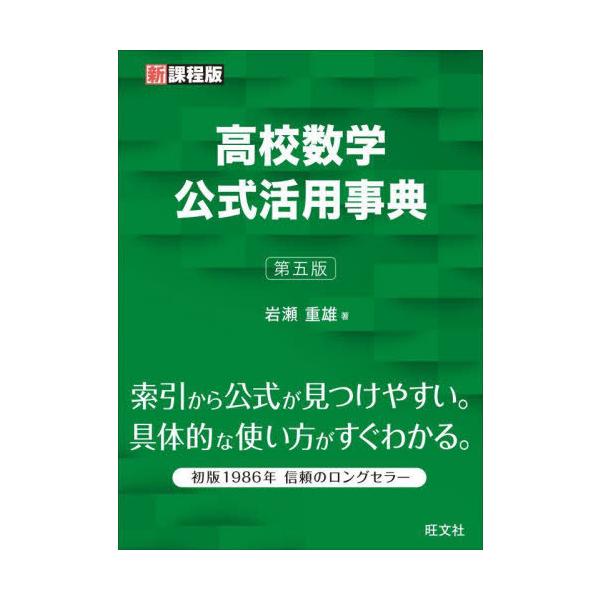 【発売日：2022年02月17日】岩瀬重雄/著/高校数学公式活用事典、メディア：BOOK、発売日：2022/02、重量：340g、商品コード：NEOBK-2710434、JANコード/ISBNコード：9784010752760
