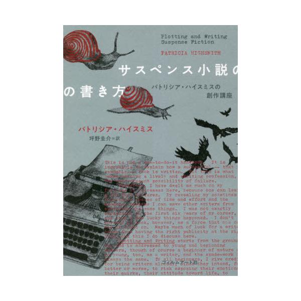 【発売日：2022年02月19日】パトリシア・ハイスミス/著 坪野圭介/訳/サスペンス小説の書き方 パトリシア・ハイスミスの創作講座 / 原タイトル:Plotting and Writing Suspense Fiction、メディア：BO...