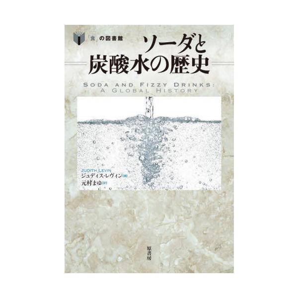 【発売日：2022年02月19日】ジュディス・レヴィン/著 元村まゆ/訳/ソーダと炭酸水の歴史 / 原タイトル:Soda and Fizzy Drinks (「食」の図書館)、メディア：BOOK、発売日：2022/02、重量：340g、商品...