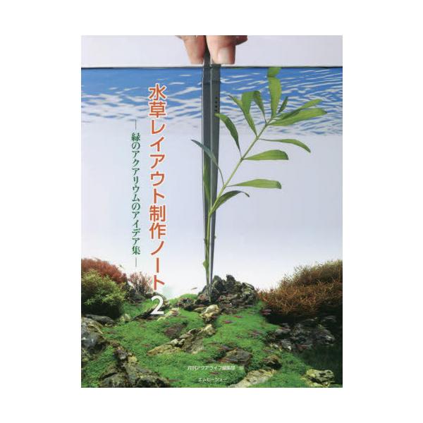 【発売日：2022年02月22日】月刊アクアライフ編集部/編/水草レイアウト制作ノート 2 (アクアライフの本)、メディア：BOOK、発売日：2022/02、重量：796g、商品コード：NEOBK-2710461、JANコード/ISBNコー...