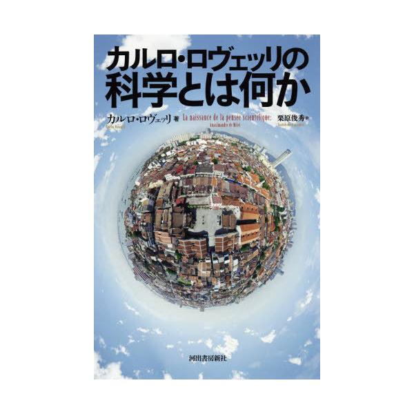 【発売日：2022年02月19日】カルロ・ロヴェッリ/著 栗原俊秀/訳/カルロ・ロヴェッリの科学とは何か / 原タイトル:La naissance de la pensee scientifique、メディア：BOOK、発売日：2022/0...