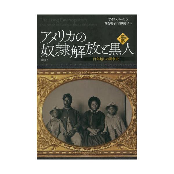 【発売日：2022年02月22日】アイラ・バーリン/著 落合明子/訳 白川恵子/訳/アメリカの奴隷解放と黒人 百年越しの闘争史 / 原タイトル:THE LONG EMANCIPATION (世界人権問題叢書)、メディア：BOOK、発売日：2...