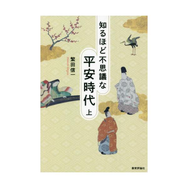 【発売日：2022年02月19日】繁田信一/著/知るほど不思議な平安時代 上、メディア：BOOK、発売日：2022/02、重量：340g、商品コード：NEOBK-2710509、JANコード/ISBNコード：9784866240558