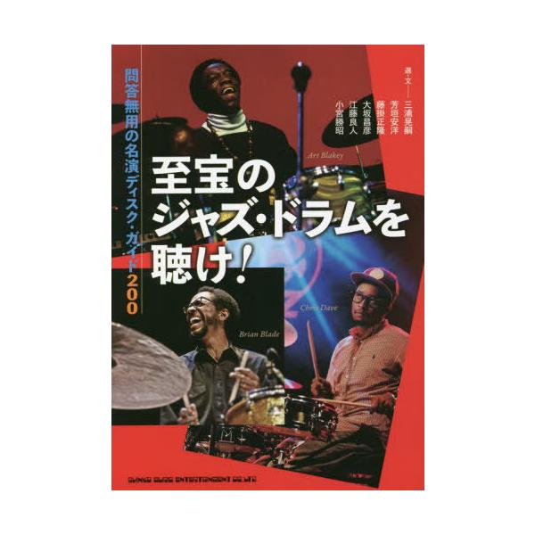 【発売日：2022年02月18日】小宮勝昭/選・文・編集・監修 三浦晃嗣/選・文 芳垣安洋/選・文 藤掛正隆/選・文 大坂昌彦/選・文 江藤良人/選・文/至宝のジャズ・ドラムを聴け! 問答無用の名演ディスク・ガイド200、メディア：BOOK...