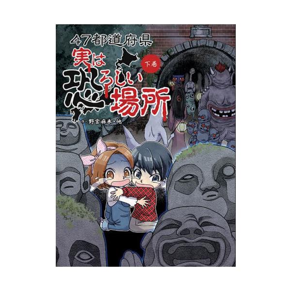 【発売日：2022年02月19日】野宮麻未/作 怖い話研究会/作 ayano/〔ほか〕イラスト/47都道府県実は恐ろしい場所 下巻、メディア：BOOK、発売日：2022/02、重量：340g、商品コード：NEOBK-2710520、JANコ...