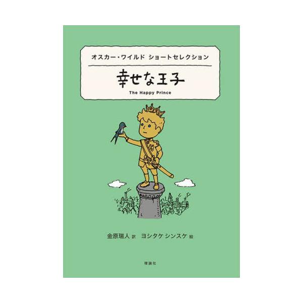 【発売日：2022年02月19日】オスカー・ワイルド/作 金原瑞人/訳 ヨシタケシンスケ/絵/幸せな王子 オスカー・ワイルドショートセレクション / 原タイトル:The Happy Prince 原タイトル:The Selfish Gian...